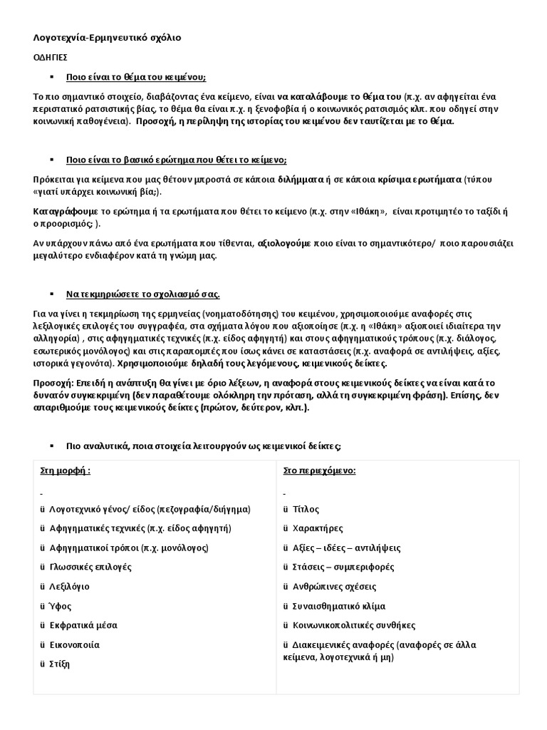 Λογοτεχνία ερμηνευτικο σχολιο | PDF