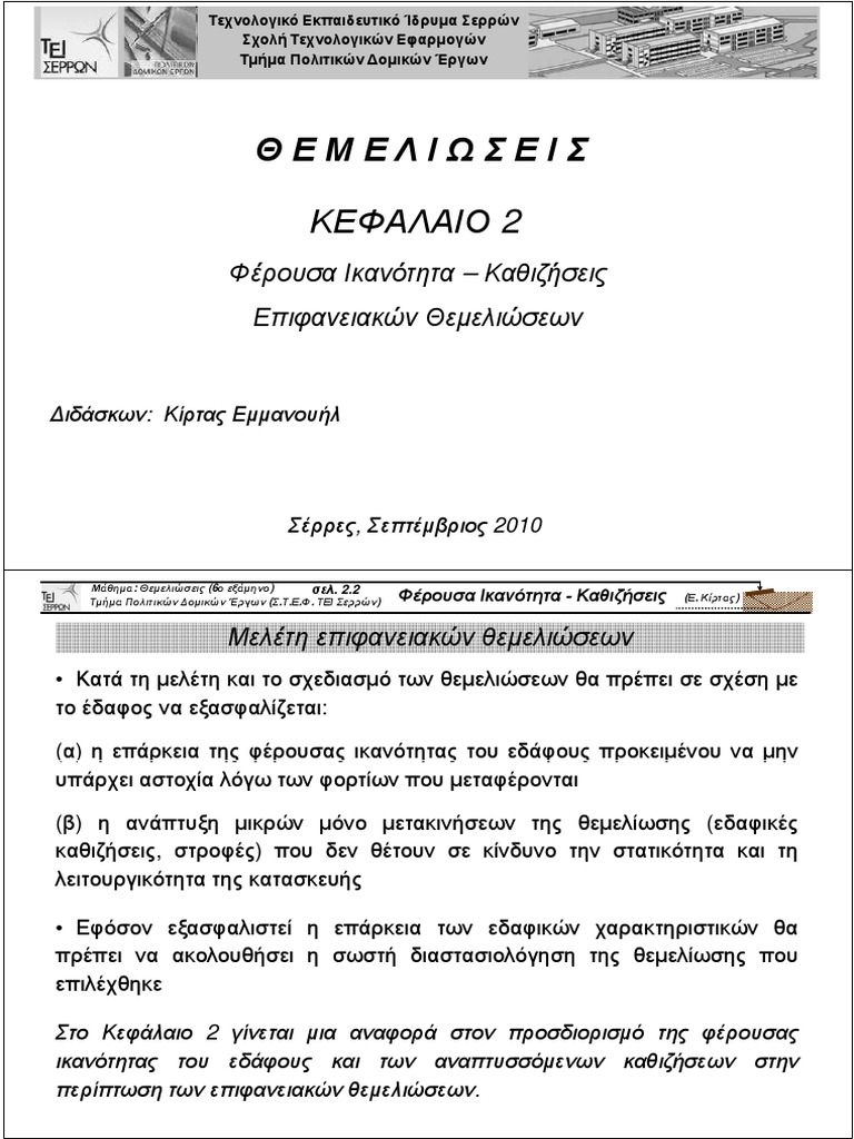 ΘΕΜΕΛΙΩΣΗ 1 | PDF