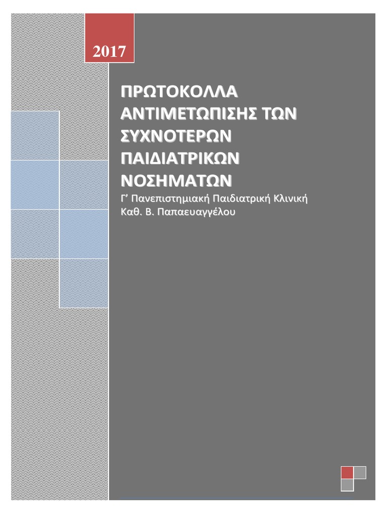 ΠΡΩΤΟΚΟΛΛΑ Γ ΠΔ | PDF