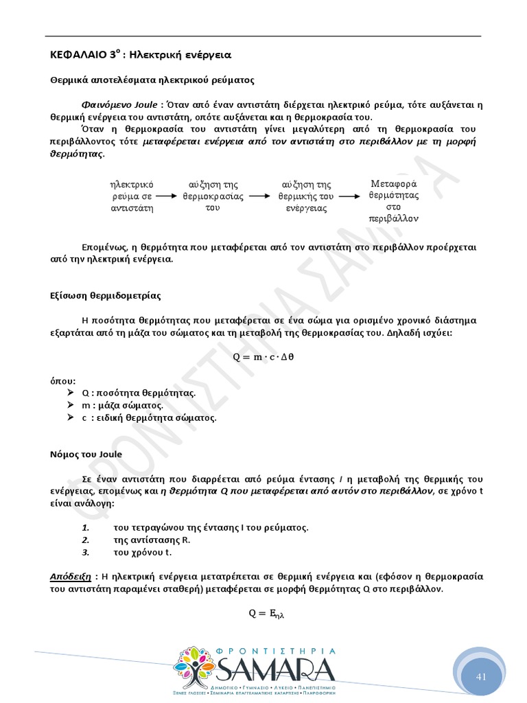 θεωρια ηλεκτρικης ενεργειας ΣΑΜΑΡΑΣ | PDF