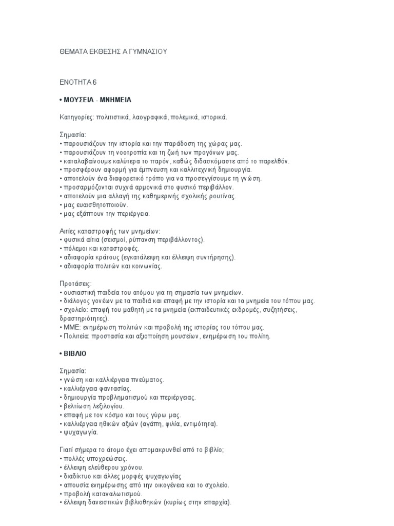 ΘΕΜΑΤΑ ΕΚΘΕΣΗΣ Α ΓΥΜΝΑΣΙΟΥ | PDF