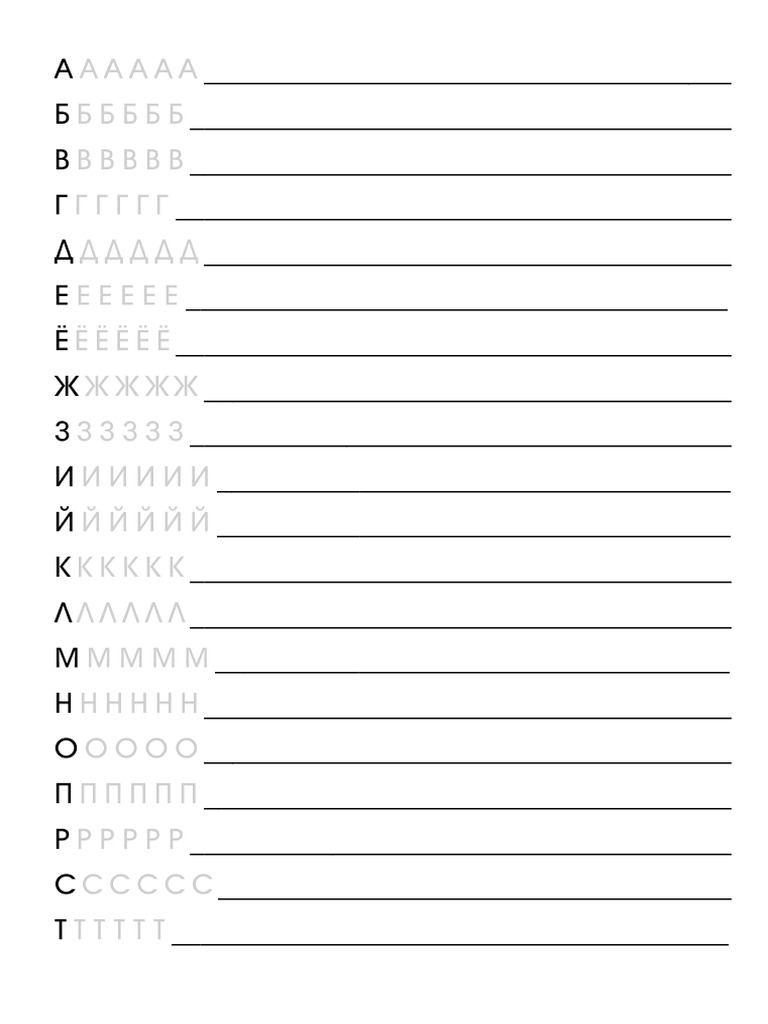 Russian Alphabet Writing Practice Worksheet | PDF