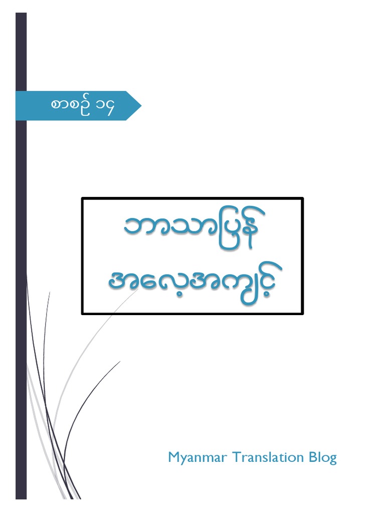 Myanmar Translation Blog, Vol-1, Issue-14 | PDF | Medical Specialties ...