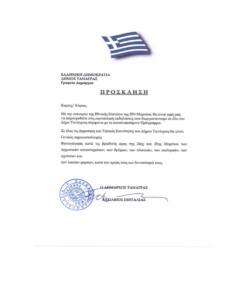 ΠΡΟΣΚΛΗΣΗ 25ης ΜΑΡΤΙΟΥ 2022 | PDF
