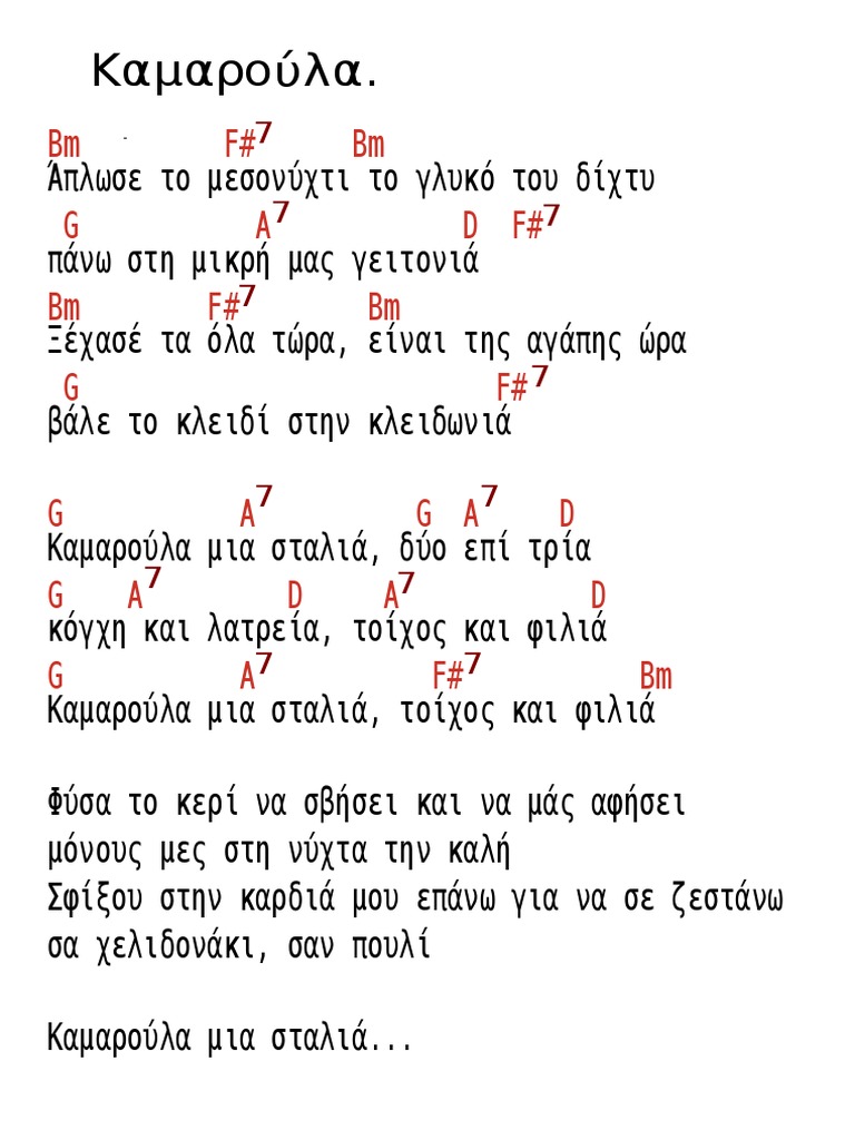 ΚΑΜΑΡΟΥΛΑ ΜΙΑ ΣΤΑΛΙΑ | PDF
