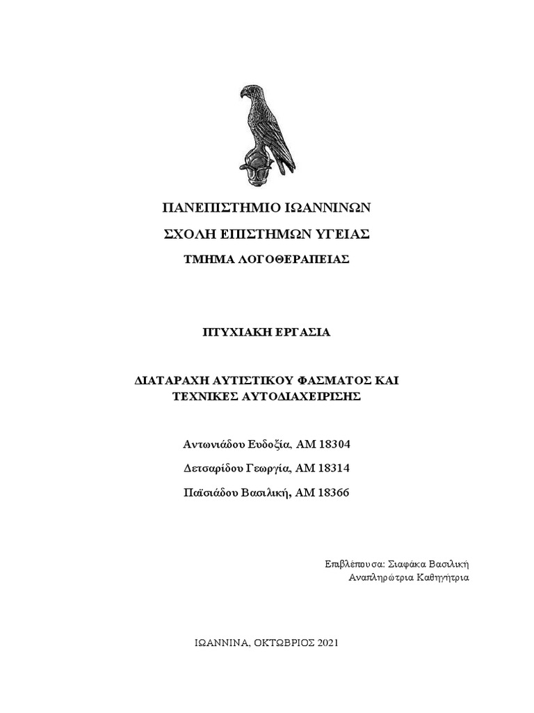 ΔΙΑΤΑΡΑΧΗ ΑΥΤΙΣΤΙΚΟΥ ΦΑΣΜΑΤΟΣ 2021 ΛΟΓΟ | PDF