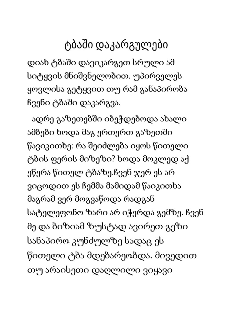ტბაში დაკარგულები | PDF