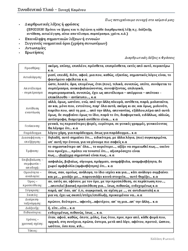 Διαρθρωτικές λέξεις κ φράσεις | PDF