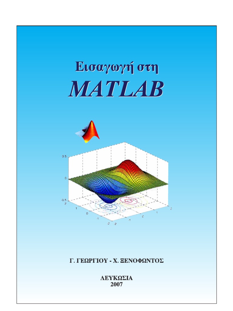 MATLABbook-μαθε ευκολα τη γλώσσα προγραμματισμού | PDF