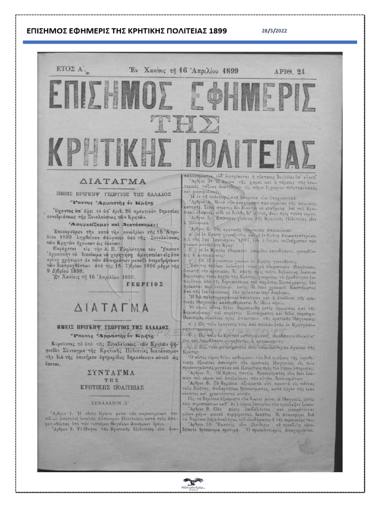 ΤΟ ΣΥΝΤΑΓΜΑ ΤΗΣ ΚΡΗΤΙΚΗΣ ΠΟΛΙΤΕΙΑΣ ΑΠΟ ΤΗΝ ΕΠΙΣΗΜΗ ΕΦΗΜΕΡΙΔΑ ΤΗΣ | PDF