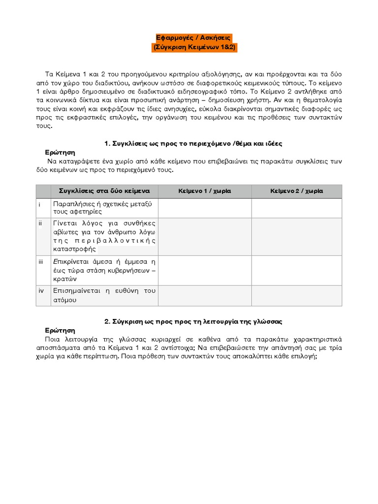 ΑΣΚΗΣΕΙΣ ΤΗΣ ΘΕΩΡΙΑΣ ΣΥΓΚΡΙΣΗ ΚΕΙΜΕΝΩΝ | PDF
