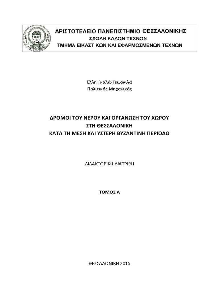 ΔΡΟΜΟΙ ΤΟΥ ΝΕΡΟΥ ΚΑΙ ΟΡΓΑΝΩΣΗ ΤΟΥ ΧΩΡΟΥ ΣΤΗ ΒΥΖΑΝΤΙΝΗ ΘΕΣΣΑΛΟΝΙΚΗ | PDF