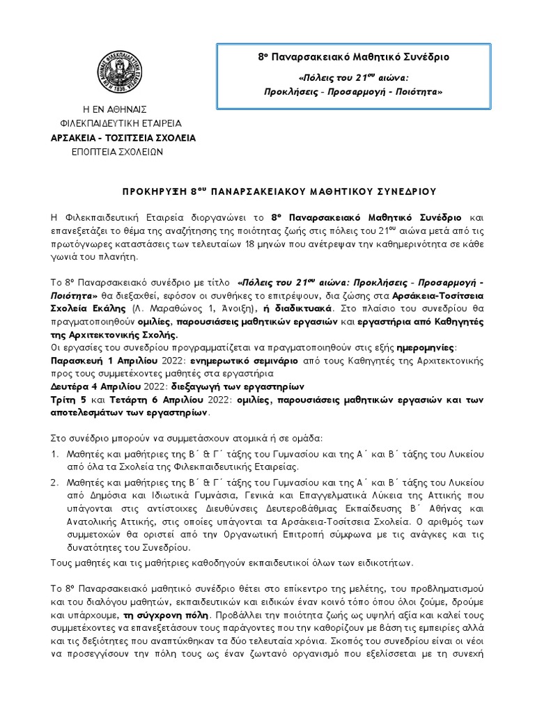 8ο ΠΑΝΑΡΣΑΚΕΙΑΚΟ ΣΥΝΕΔΡΙΟ - ΠΡΟΚΗΡΥΞΗ | PDF