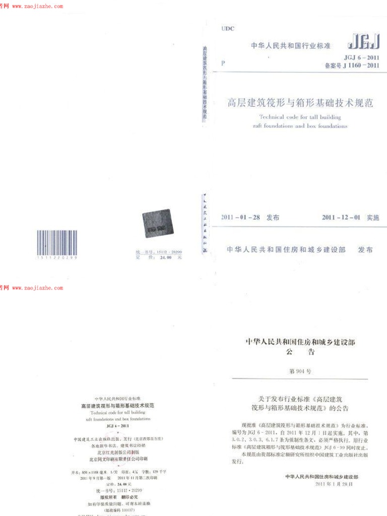 JGJ6 2011高层建筑筏形与箱形基础技术规范 | PDF