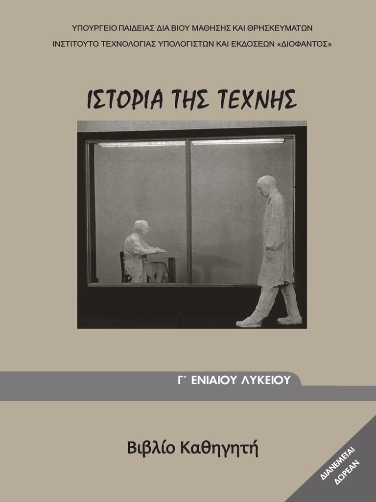Ιστορία της τέχνης - Βιβλίο Εκπαιδευτικού | PDF