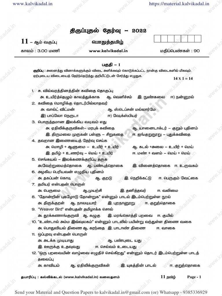 11th Tamil Revision Test Question Paper | PDF