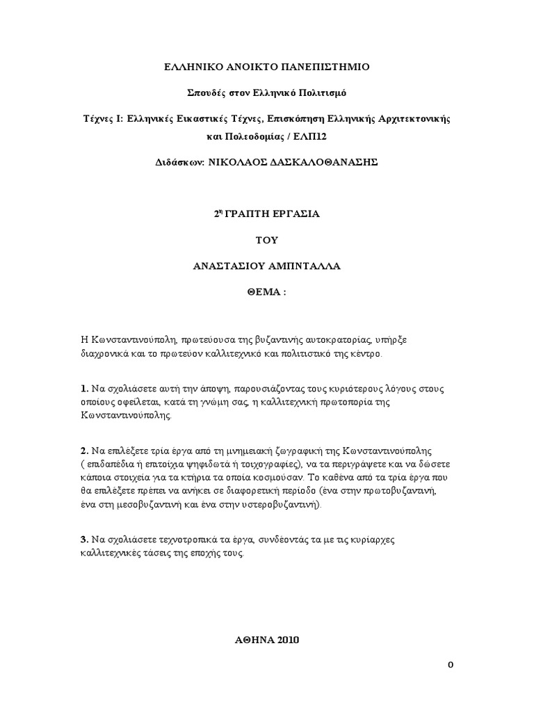 βυζαντινες τοιχογραφιες | PDF