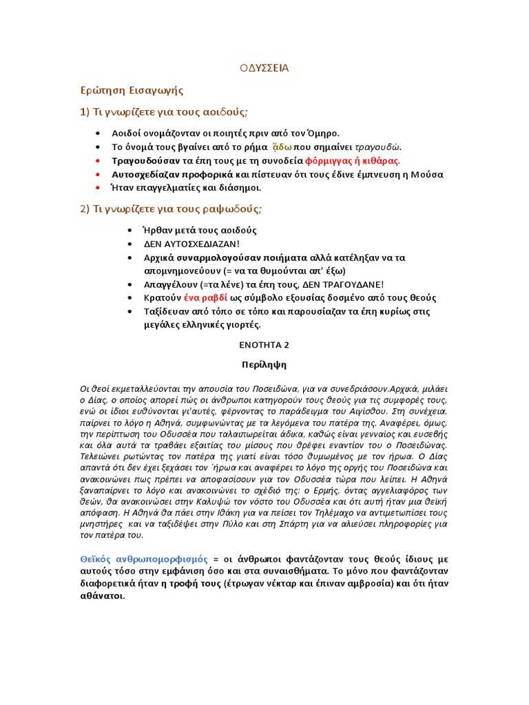 ΟΔΥΣΣΕΙΑ- ΕΠΑΝΑΛΗΠΤΙΚΟ ΕΝΟΤΗΤΑΣ 2docx | PDF
