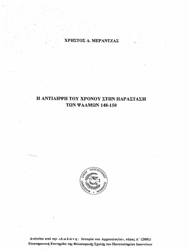 Η ΑΝΤΙΛΗΨΗ ΤΟΥ ΧΡΟΝΟΥ ΣΤΗΝ ΠΑΡΑΣΤΑΣΗ ΤΩΝ ΨΑΛΜΩΝ 148-150 | PDF