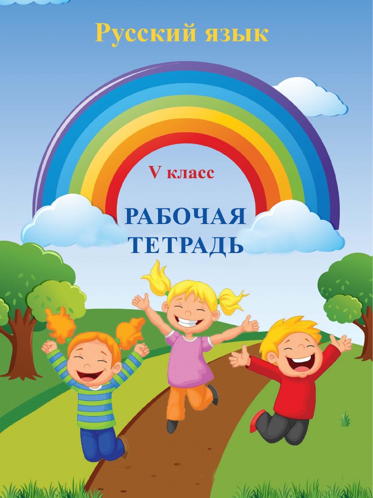 რუსული ენა 5 კლასი რვეული Pdf