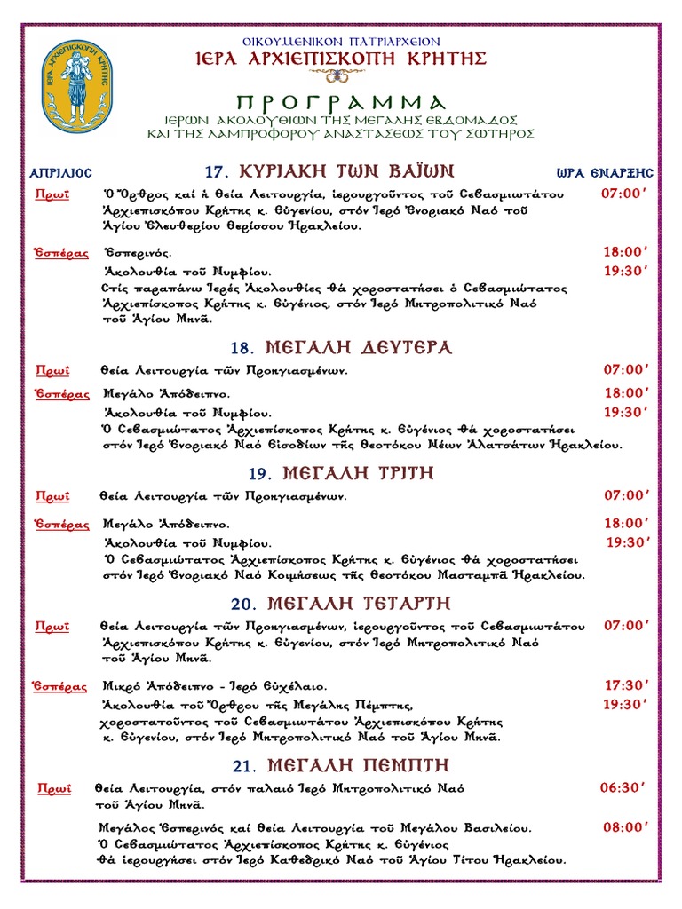 ΩΡΟΛΟΓΙΟΝ ΠΡΟΓΡΑΜΜΑ ΜΕΓΑΛΗΣ ΕΒΔΟΜΑΔΟΣ ΕΝΟΡΙΩΝ ΜΕ ΧΟΡΟΣΤΑΣΙΕΣ ΣΕΒ ...