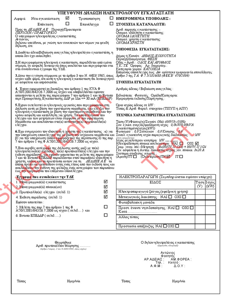 Νέο έργο - Υπεύθυνη Δήλωση Εγκαταστάτη | PDF