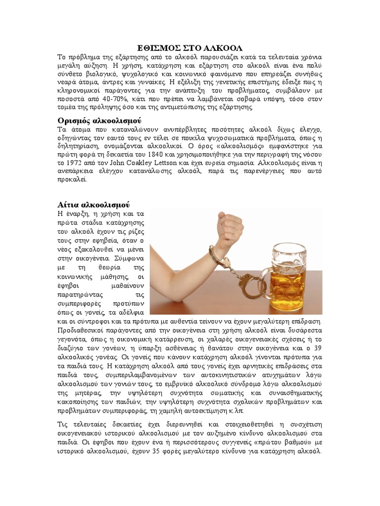 ΕΘΙΣΜΟΣ ΣΤΟ ΑΛΚΟΟΛ | PDF