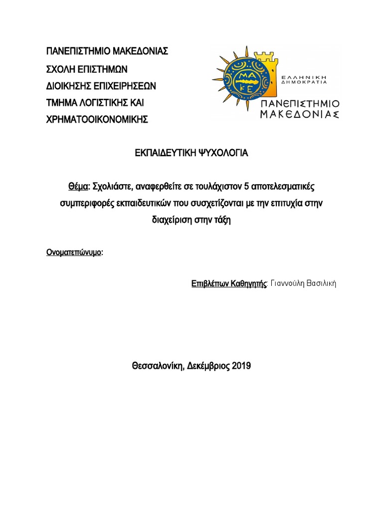 ΕΡΓΑΣΙΑ ΕΚΠΑΙΔΕΥΤΙΚΗ ΨΥΧΟΛΟΓΙΑ | PDF