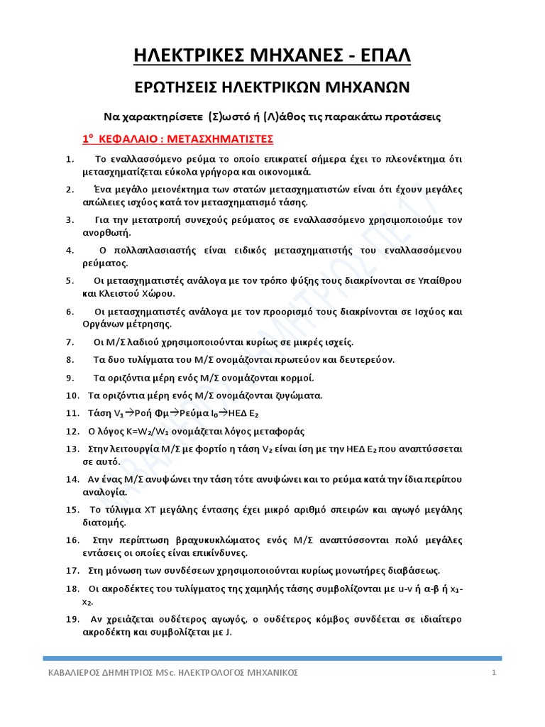 ΗΛΕΚΤΡΙΚΕΣ ΜΗΧΑΝΕΣ - ΕΠΑΛ - ΕΡΩΤΗΣΕΙΣ | PDF
