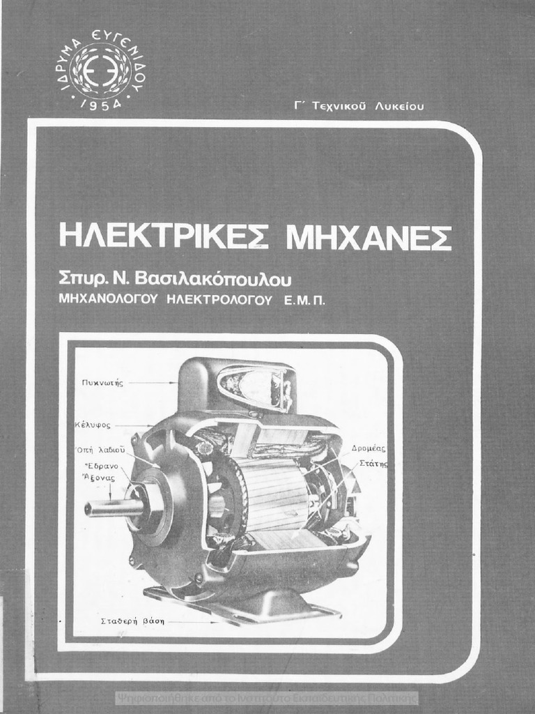 ΗΛΕΚΤΡΙΚΕΣ ΜΗΧΑΝΕΣ ΕΥΓΕΝΙΔΕΙΟ ΙΔΡΥΜΑ | PDF