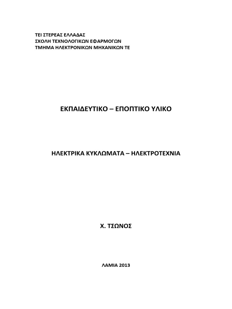 ΚΥΚΛΩΜΑΤΑ ΕΚΠΑΙΔΕΥΤΙΚΟ ΥΛΙΚΟ | PDF