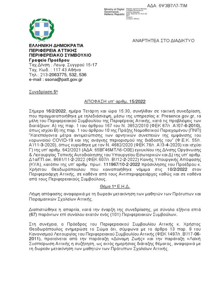 Αποφ. 15 ΑΠΟΦΑΣΗ ΓΙΑ ΜΕΤΑΦΟΡΑ ΜΑΘΗΤΩΝ ΠΡΟΤΥΠΩΝ ΠΕΙΡΑΜ. ΣΧΟΛΕΙΩΝ | PDF