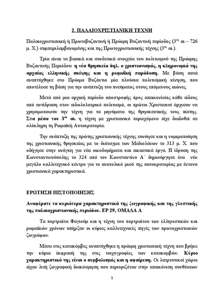 2. ΠΑΛΑΙΟΧΡΙΣΤΙΑΝΙΚΗ ΤΕΧΝΗ | PDF