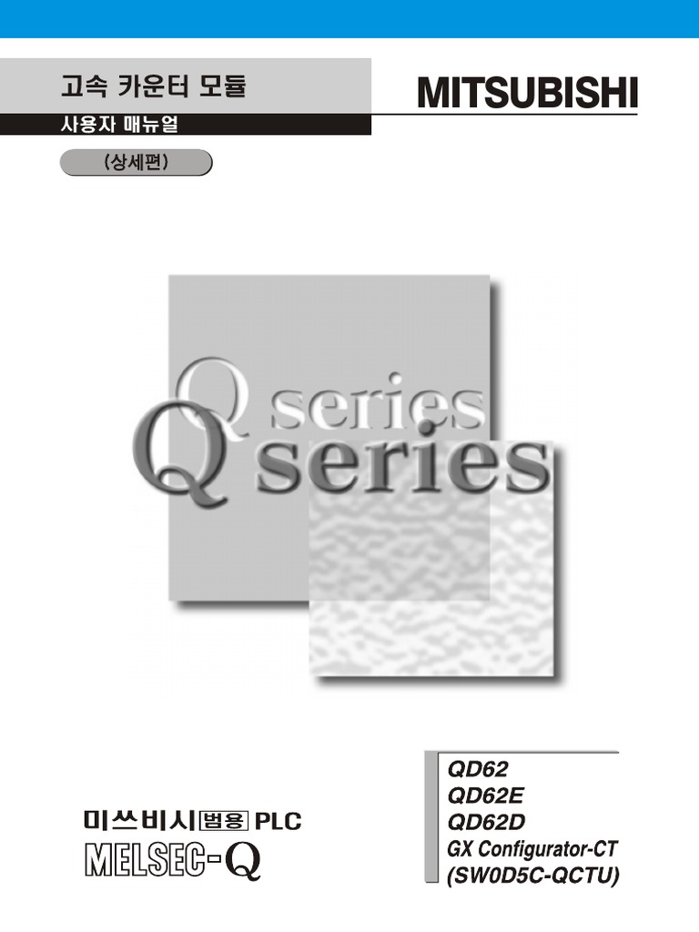 QD62,QD62E,QD62D 고속카운터 모듈-사용자메뉴얼 (상세편) | PDF