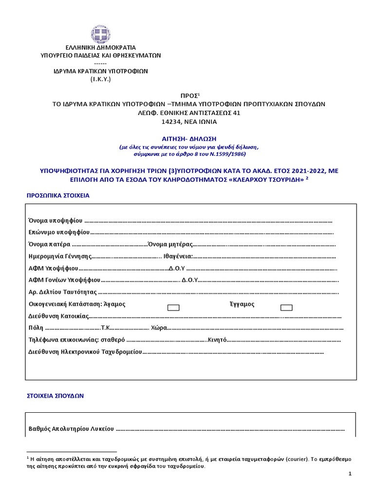 Η αίτηση αποστέλλεται και ταχυδρομικώς με συστημένη επιστολή, ή με ...
