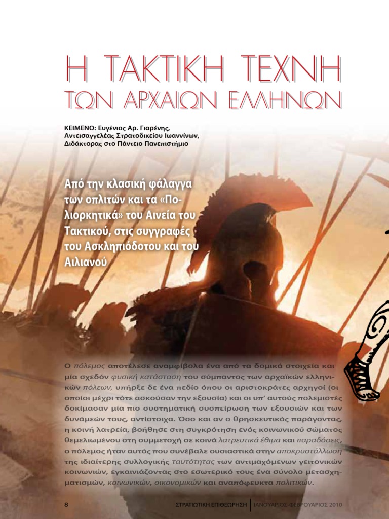 Η ΤΑΚΤΙΚΗ ΤΕΧΝΗ ΤΩΝ ΑΡΧΑΙΩΝ ΕΛΛΗΝΩΝ | PDF