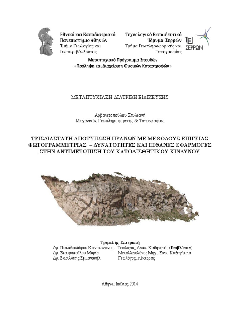 3d αποτυπωση πρανους ΜΕΤΑΠΤΥΧΙΑΚΟ | PDF