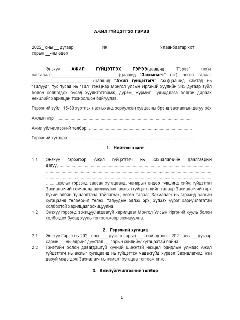 Ажил Гүйцэтгэх Гэрээ Загвар Үүрээ Гэрээ Pdf