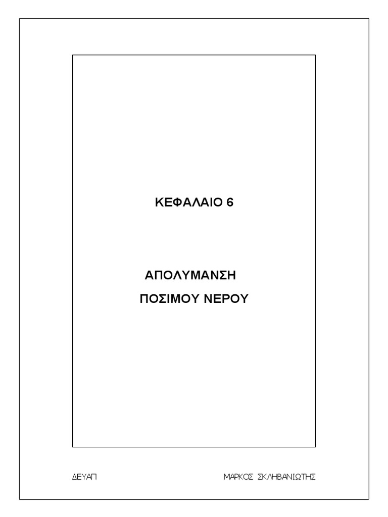 Απολυμανση Ποσιμου Νερου (ΔΕΥΑ Πατρων | PDF