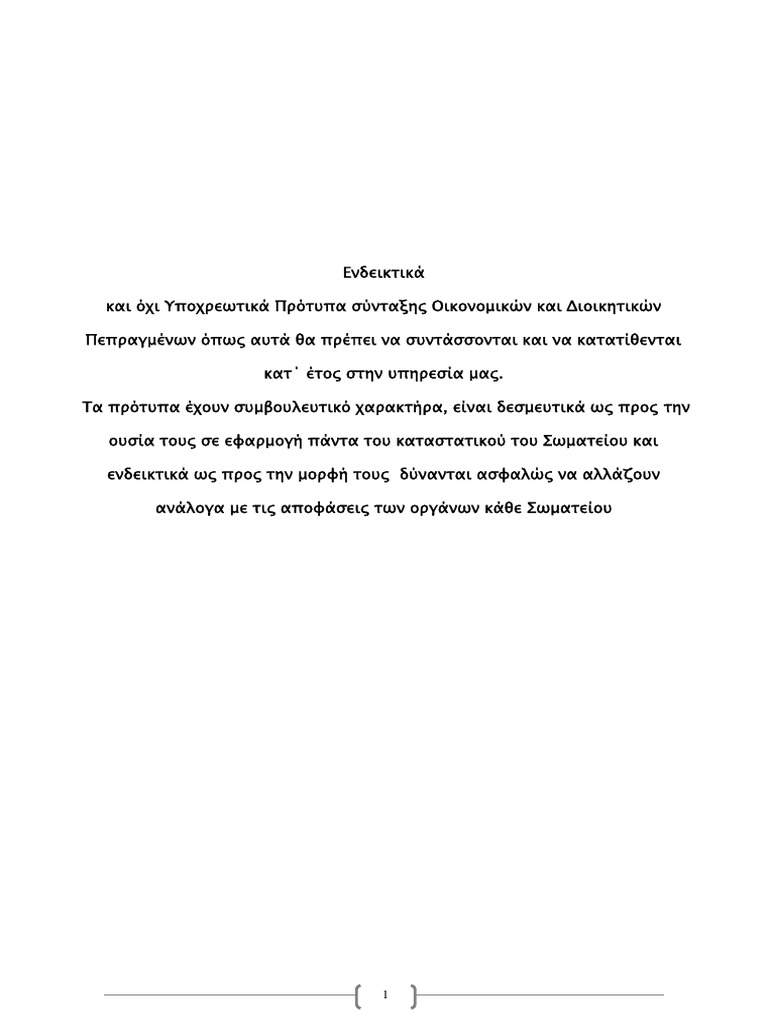 Ε.. ΥΠΟΔΕΙΓΜΑΤΑ ΓΕΝΙΚΩΝ ΣΥΝΕΛΕΥΣΕΩΝ ΟΛΩΝ ΤΩΝ ΣΩΜΑΤΕΙΩΝ | PDF