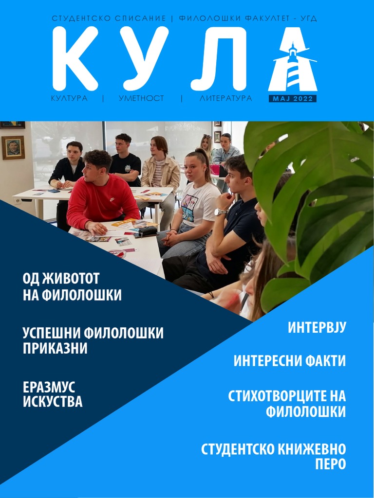 Spisanie KULA - 2022 Godina - Filoloski Fakultet | PDF