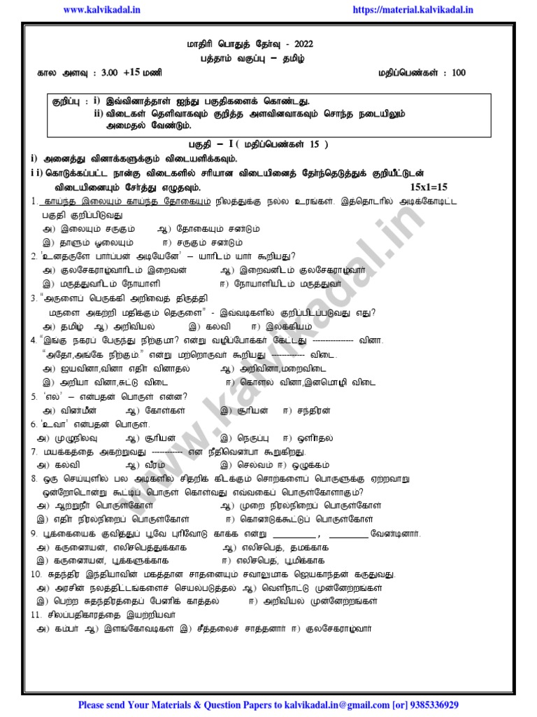 10th Tamil Model Question Paper 2022 | PDF