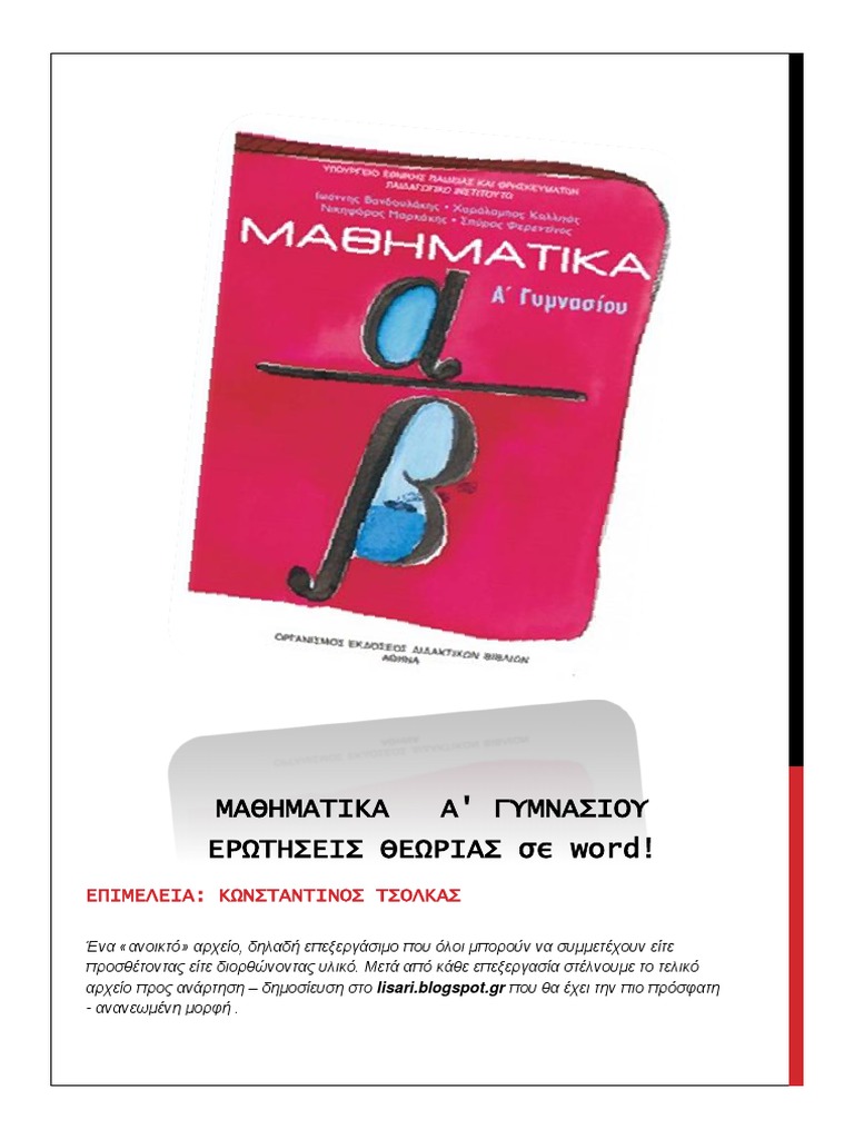 ΜΑΘΗΜΑΤΙΚΑ Α' ΓΥΜΝΑΣΙΟΥ ΕΡΩΤΗΣΕΙΣ ΘΕΩΡΙΑΣ Σε Word! ΕΠΙΜΕΛΕΙΑ ...