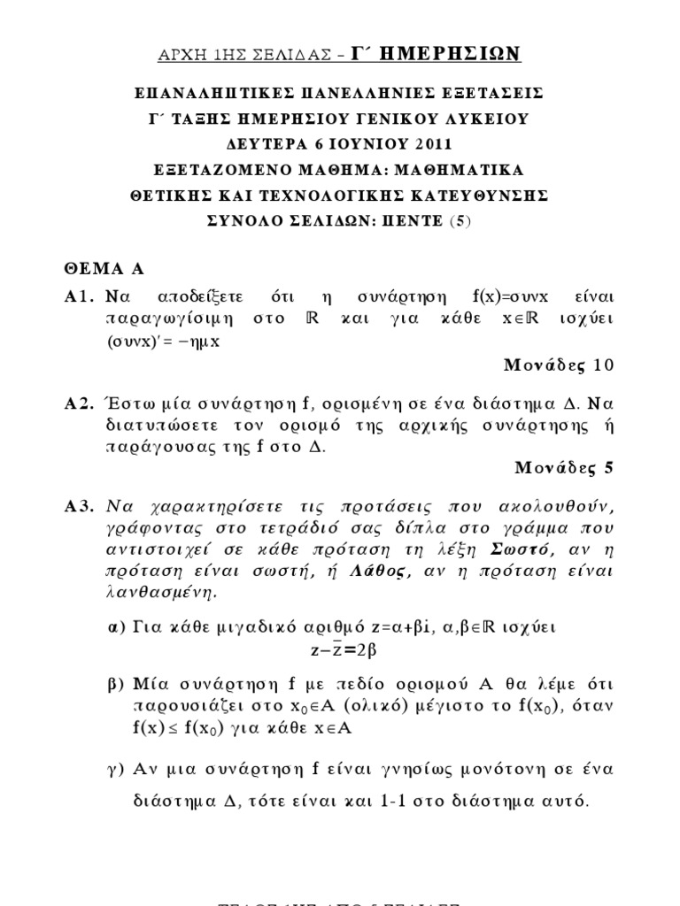 Επαναληπτικα Θεματα Πανελλαδικες Εξετασεις Μαθηματικα κατευθυνσης 2011 ...