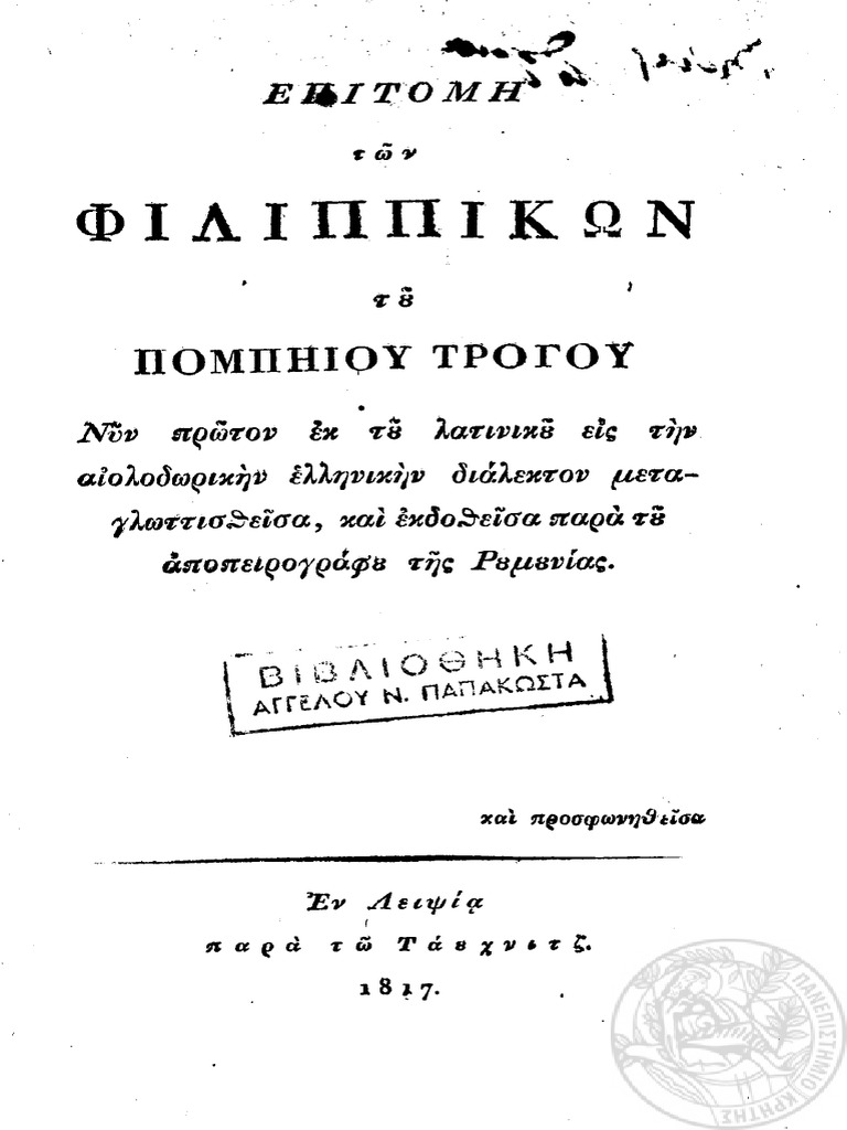 Πομπηιος Τρογος - Επιτομη των Φιλλιπικων | PDF
