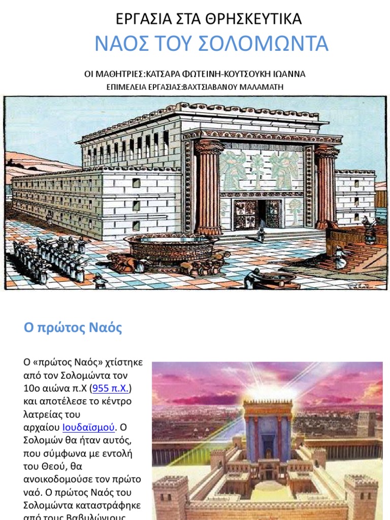 ΝΑΟΣ ΤΟΥ ΣΟΛΟΜΩΝΤΑ | PDF