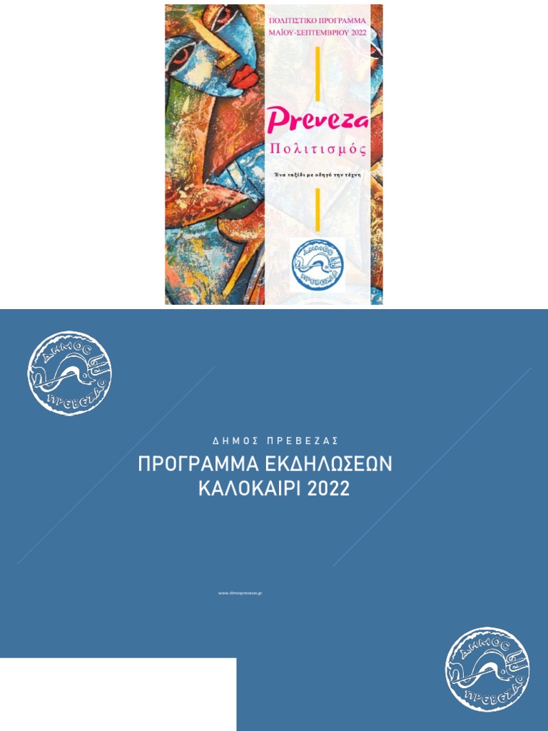 ΠΟΛΙΤΙΣΤΙΚΟ ΠΡΟΓΡΑΜΜΑ ΔΗΜΟΥ ΠΡΕΒΕΖΑΣ | PDF