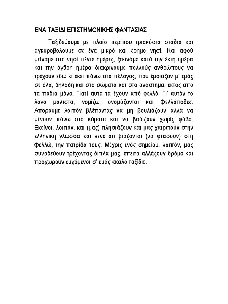 ΕΝΑ ΤΑΞΙΔΙ ΕΠΙΣΤΗΜΟΝΙΚΗΣ ΦΑΝΤΑΣΙΑΣ | PDF