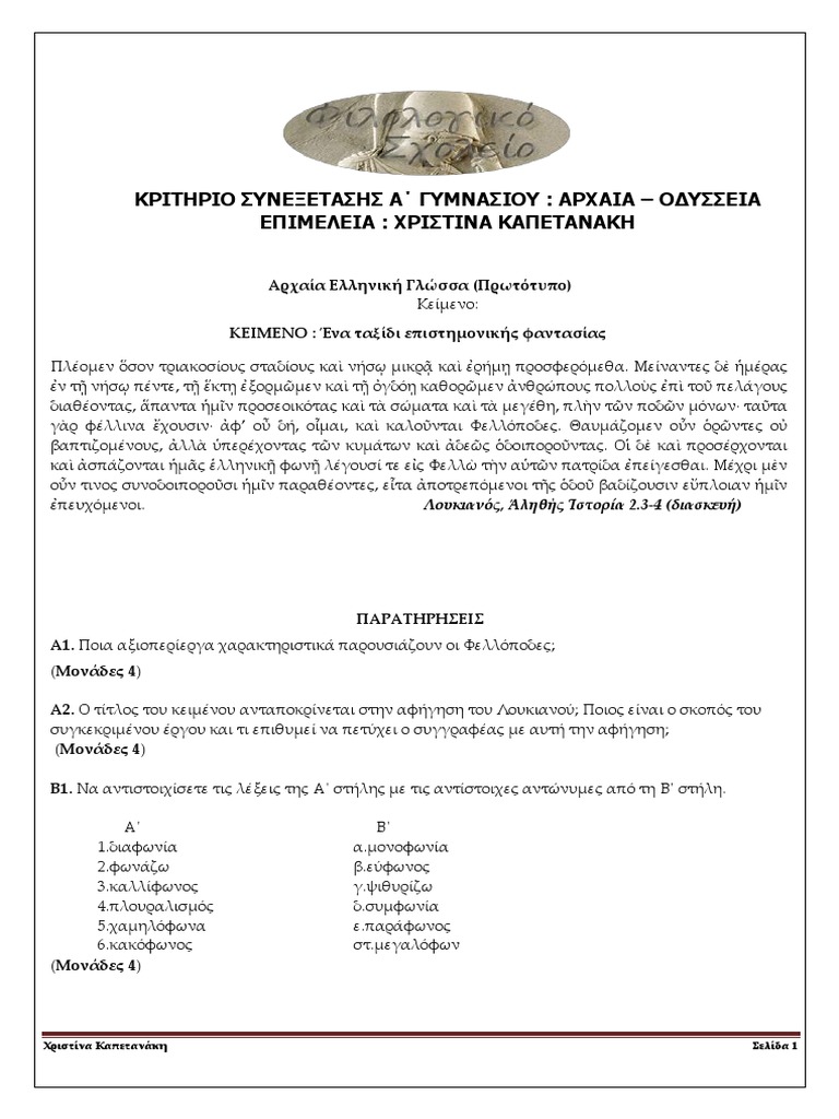 ΚΡΙΤΗΡΙΟ ΣΥΝΕΞΕΤΑΣΗΣ ΑΡΧΑΙΩΝ Α΄ΓΥΜΝΑΣΙΟΥ | PDF