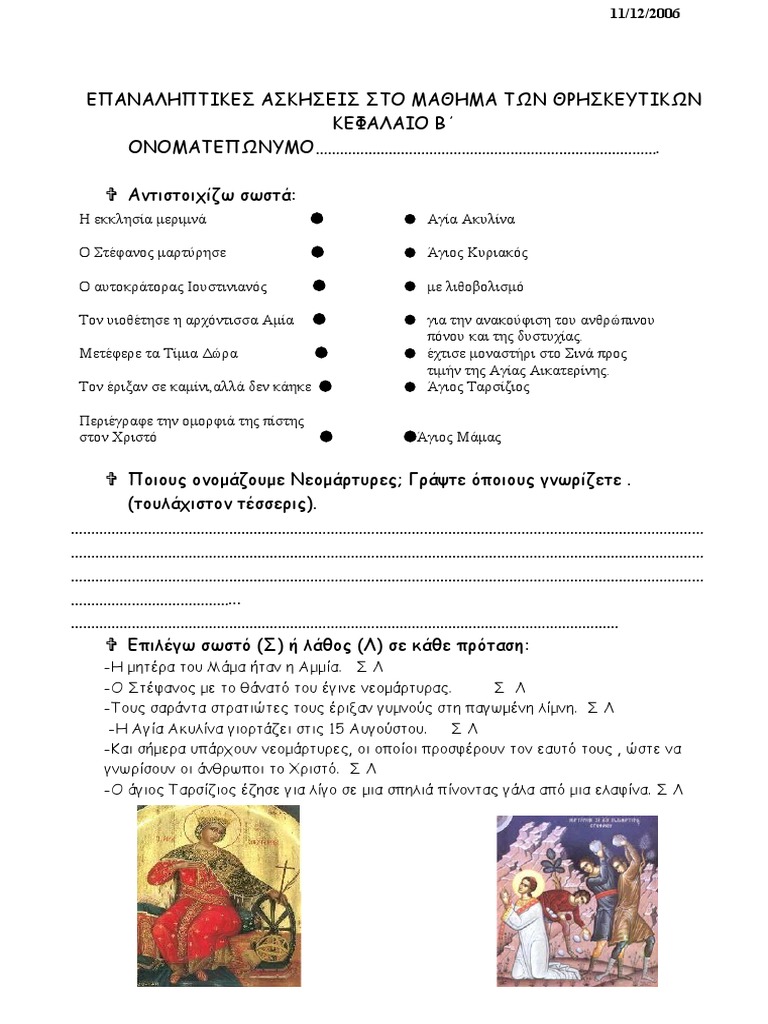 ΕΠΑΝΑΛΗΠΤΙΚΕΣ ΑΣΚΗΣΕΙΣ ΣΤΟ ΜΑΘΗΜΑ ΤΩΝ ΘΡΗΣΚΕΥΤΙΚΩΝ | PDF